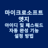 마이크로소프트 엣지 패스워드 암호 자동 완성 로그인 활성 또는 해제 방법 네이버 블로그